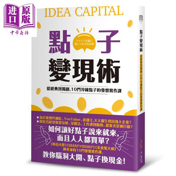 点子变现术 从经典到*创 10门淬炼点子的发想实作课 港台原版 安达元一 光现出版