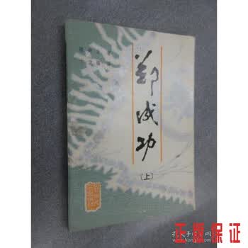保证正版  可开发票！！郑成功（上）