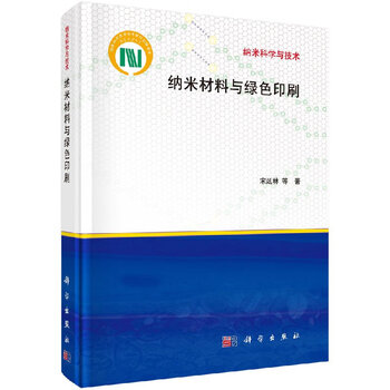 【科学出版社直供】纳米材料与绿色印刷