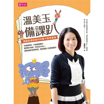 台版 温美玉备课趴 情绪表达与写作的双卡教学实录温美玉