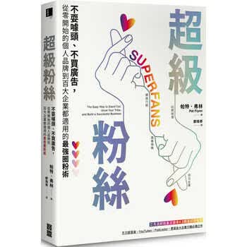 在途 帕特．弗林 超级粉丝：不耍噱头、不买广告，从零开始的个人品牌到百大企业都适用的*强圈粉术 宝鼎