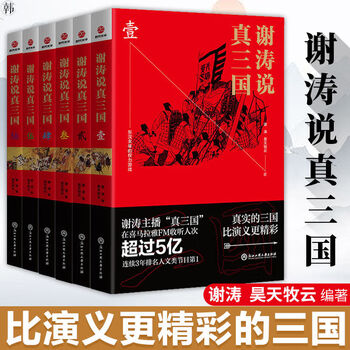 全套6册谢涛说真三国1-6册昊天牧云本书 三国到明清作者著 中国古代史小学生中学生历史书读物 图片色