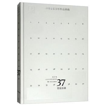 中国音乐百年作品典藏第37卷/管弦乐曲/音乐/人民音乐出版社/人民音乐出版社/97871030483