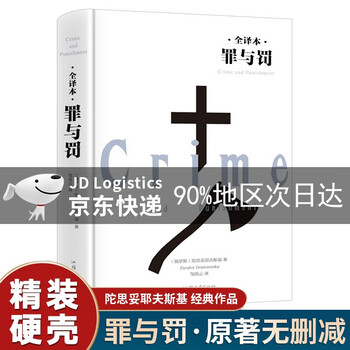 罪与罚 陀思妥耶夫斯基经典作品 【单本】罪与罚
