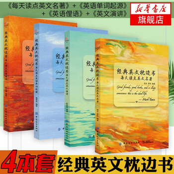 【4本套】英文枕边书-每天读点英文名著+英语单词起源+英语俚语+英文演讲 学生阅读课外书美文小说
