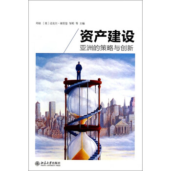 资产建设(亚洲的策略与创新)