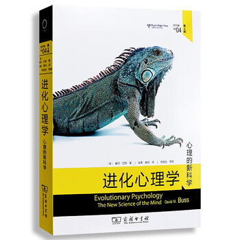 正版  进化心理学（第4版）[美] 戴维·巴斯 商务印书馆
