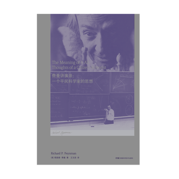 走近费曼丛书:费曼讲演录：一个平民科学家的思想