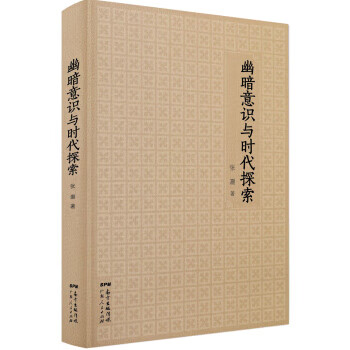 幽暗意识与时代探索 张灏 广东人民出版社