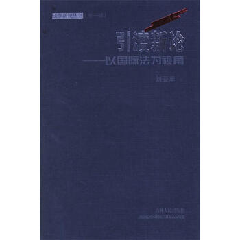 引渡新论 刘亚军 著【正版书】