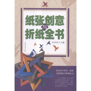纸张创意与折纸全书 肖玲玲 中国华侨出版社