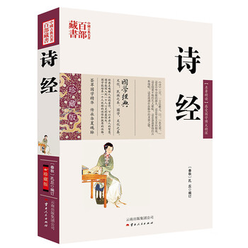 中国古典名著百部藏书：诗经