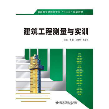 建筑工程测量与实训(高职)