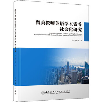 留美教师英语学术素养社会化研究