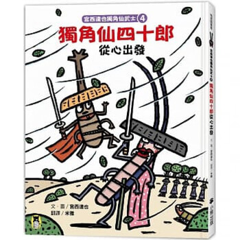 宫西达也独角仙武士4 独角仙四十郎从心出发 幻想冒险图画儿童 港台图书现货