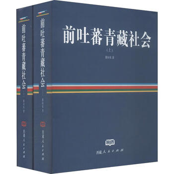 前吐蕃青藏社会（上下）9787223058377