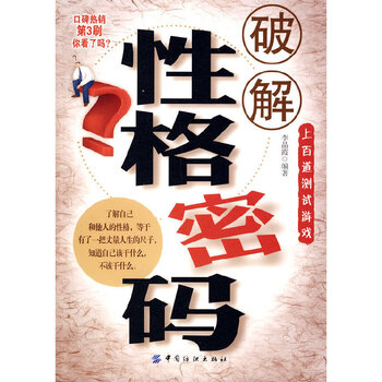 破解性格密码9787506425940纺织工业