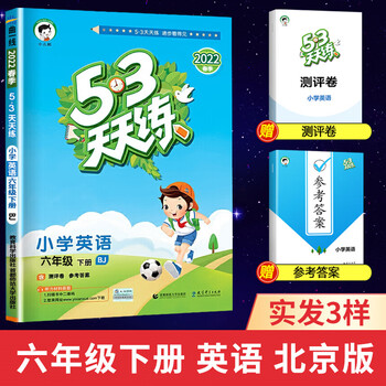 【北京专用】2022新版53天天练六年级下册语文数学英语北京版人教版部编版5.3天天练五三天天练同步练习册 六年级下册 英语 北京版