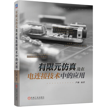 有限元仿真及在电连接技术中的应用 芦娜 机械工业出版社