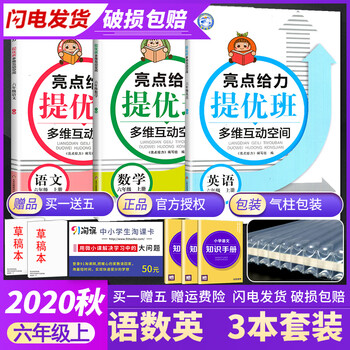 预售【江苏专用】2021秋全新亮点给力提优班多维互动空间 六年级/6年级上 语文数学英语小学同步