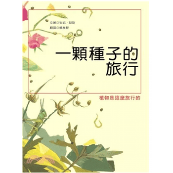 现货台版 一颗种子的旅行 植物知识大全殖方式方法自然科普