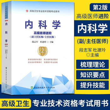内科学 高级医师进阶 第2版 副主任医师主任医师 副高正高高级职称卫生专业技术资格考试