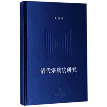 清代宗族法研究(精)
