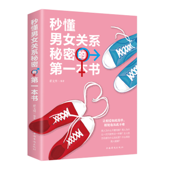 【正版包邮】秒懂男女关系秘密的一本书