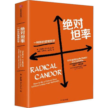 绝对坦率 一种新的管理哲学
