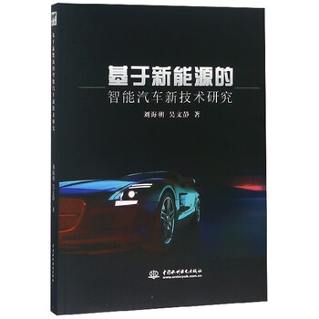 基于新能源的智能汽车新技术研究