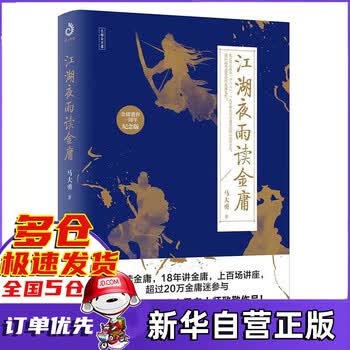 江湖夜雨读金庸