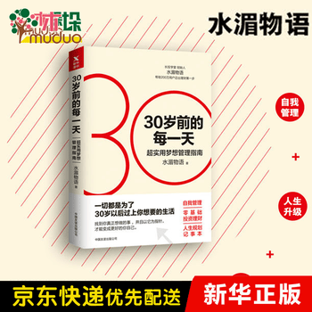 30岁前的每一天：超实用梦想管理指南