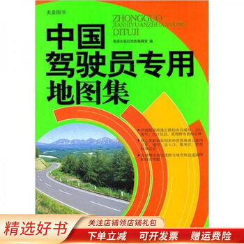 中国驾驶员专用地图集