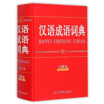 汉语成语词典(全新版)(精)