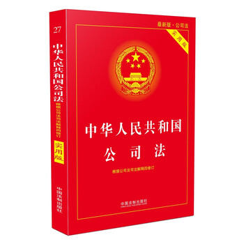中华人民共和国公司法(实用版)