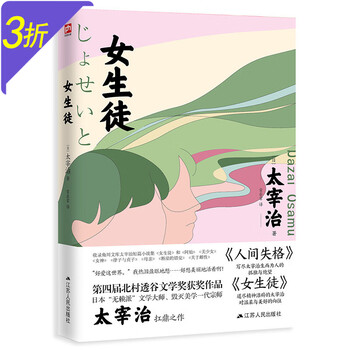 太宰治小说作品集 女生徒 定价32