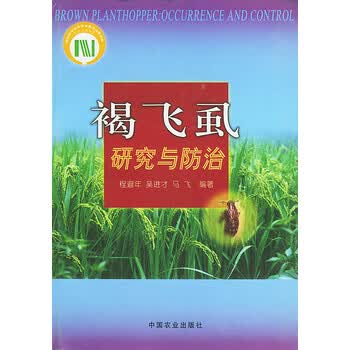 褐飞虱研究与防治【正版图书】