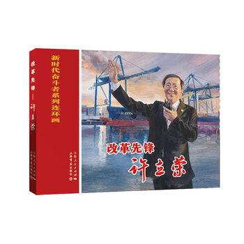 改革先锋——许立荣