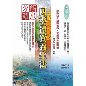 台版 饭水分离之四季体质养生法 随附全彩版饭水分离健康手册3健康保健饮食食谱
