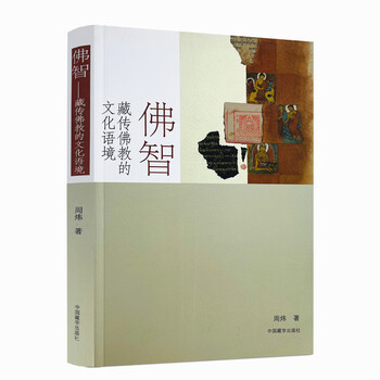 包邮正版 佛智:藏传佛教的文化语境 周炜 哲学/宗教 佛教研究著作 其他品牌 中国藏学出版社