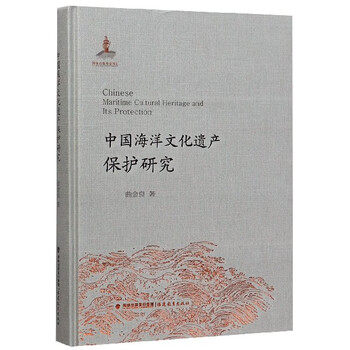 中国海洋文化遗产保护研究(精)