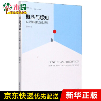 概念与感知(心灵如何概念化世界)/心灵与认知