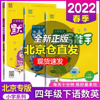 包邮2022新版小学4四年级人教版语文默写能手 北京版数学计算能手 北京版英语默写能手小学同步教材 四年级下册 人教语文+北京版数学英语