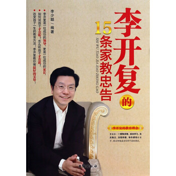 李开复的15条家教忠告