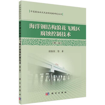 海洋钢结构浪花飞溅区腐蚀控制技术（第二版） 侯保荣等