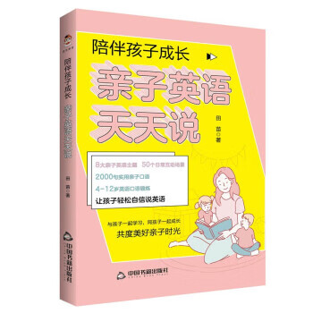 陪伴孩子成长：亲子英语天天说 田苗