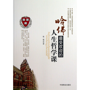 哈佛最受欢迎的人生哲学课