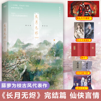  长月无烬完结篇藤萝为枝著晋江年度仙侠言情高人气作品原名黑月光拿稳be剧本青春言情小说