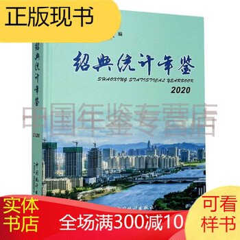 绍兴统计年鉴(2020汉英对照)