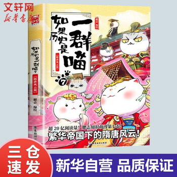 【包邮赠书签+电子书】假如如果历史是一群喵10全套集123456789十宋辽金夏五代十国篇 小学生儿童中国历史漫画书半小时漫画中国历史 如果历史是一群喵7 隋唐风云篇